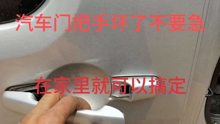汽车门把手扣烂了不要急!在家里轻松搞定!