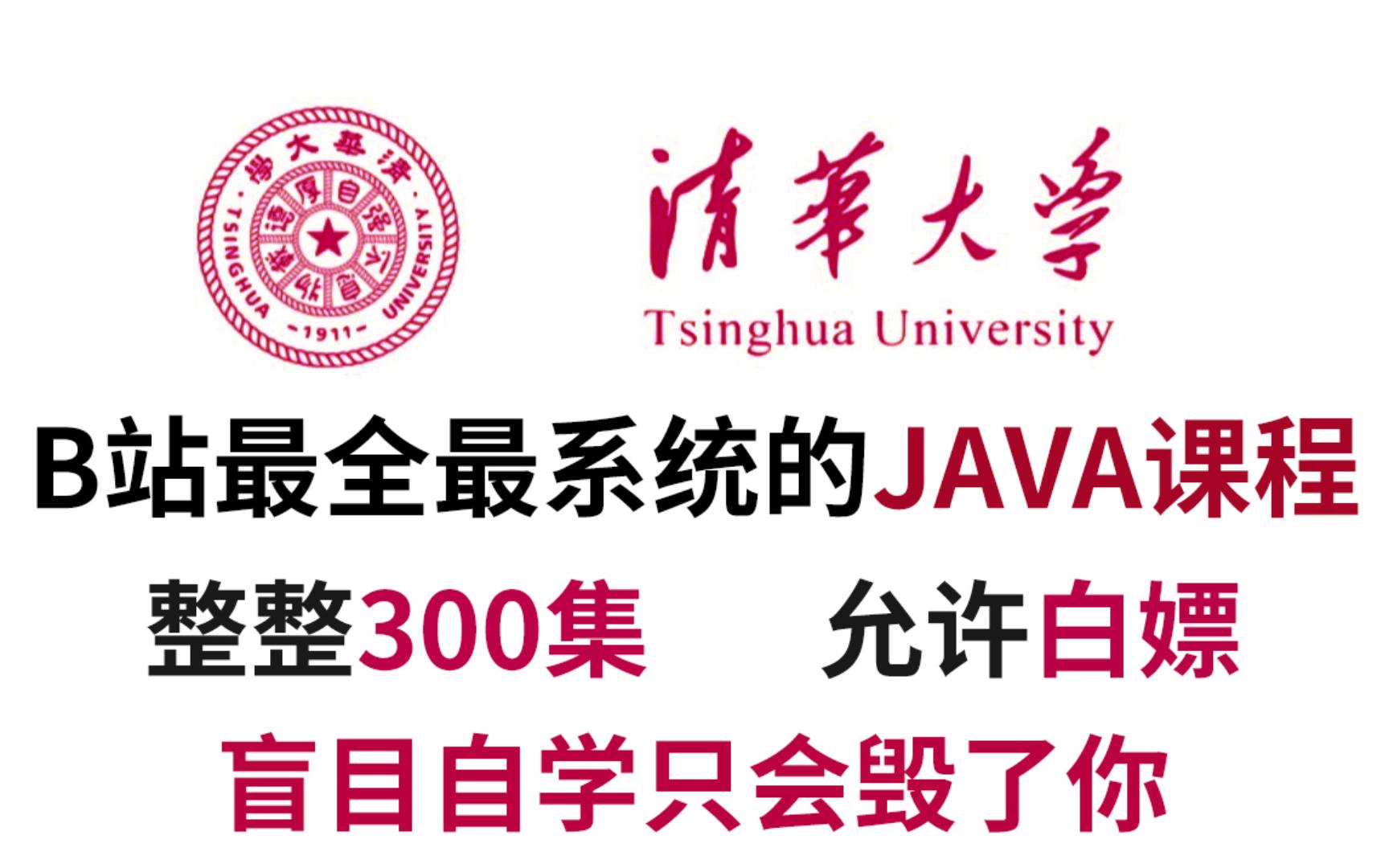 ...【B站最全最系统的Java课程】整整300集,无私分享,允许白嫖,学完...