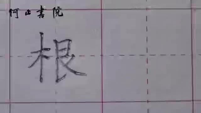 二年级下册:“根”#少儿硬笔书法 #规范字书写 #硬笔书法教学