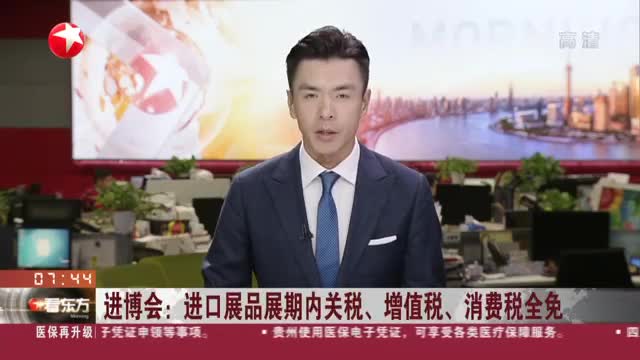 进博会:进口展品展期内关税、增值税、消费税全免