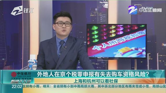 外地人在京个税零申报有失去购车资格风险?上海和杭州可以看社保