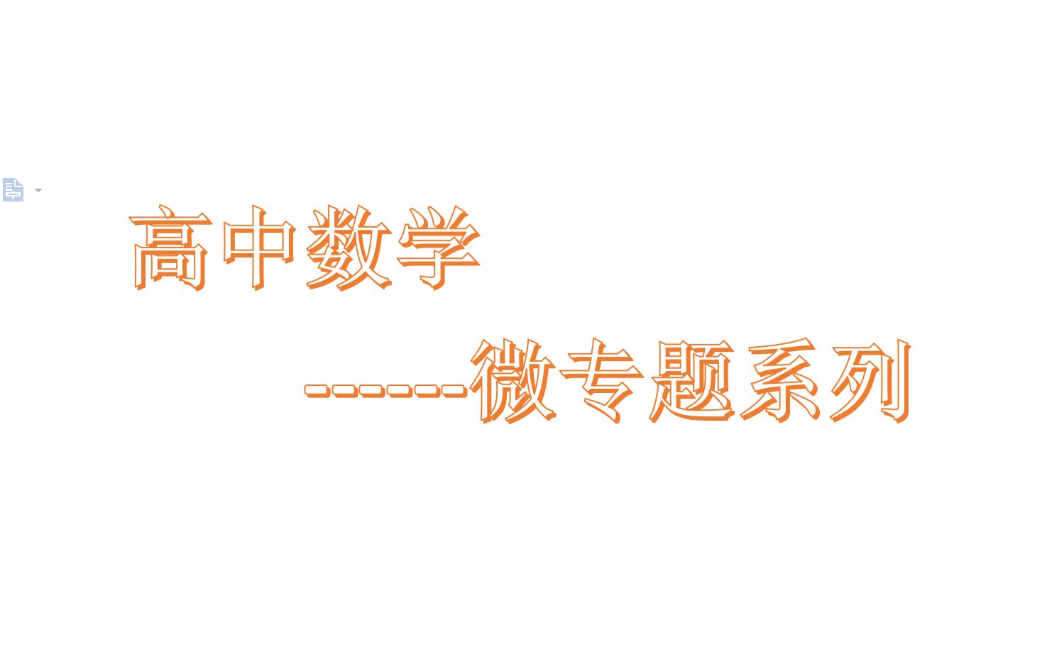 比较大小微专题1.2(构造函数比较大小01)