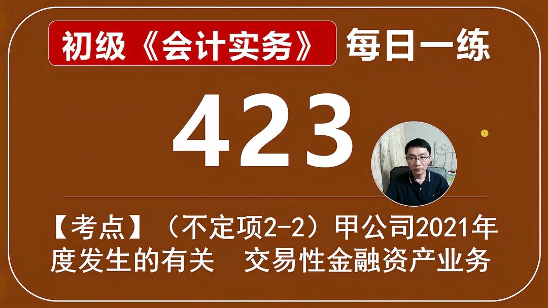 《初级会计实务》每日一练第423天,交易性金融资产入账价值