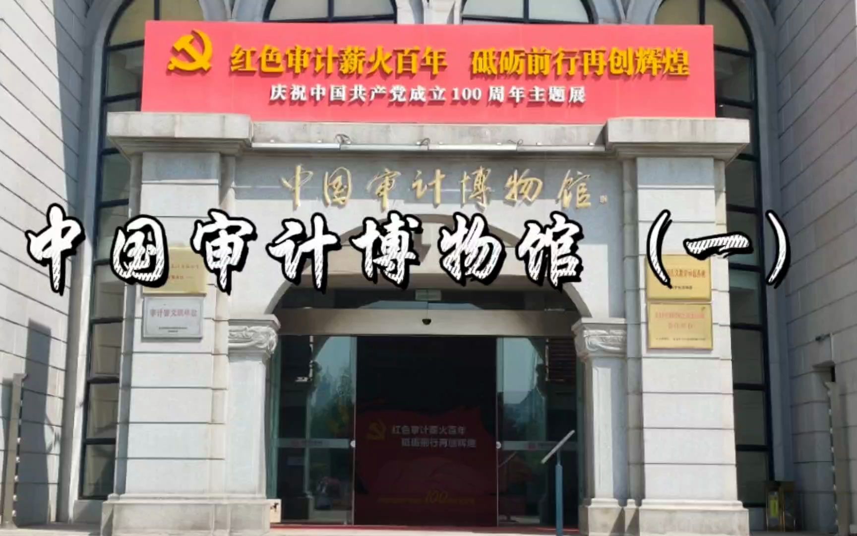 用双语讲好博物馆故事 | 中国审计博物馆(一)