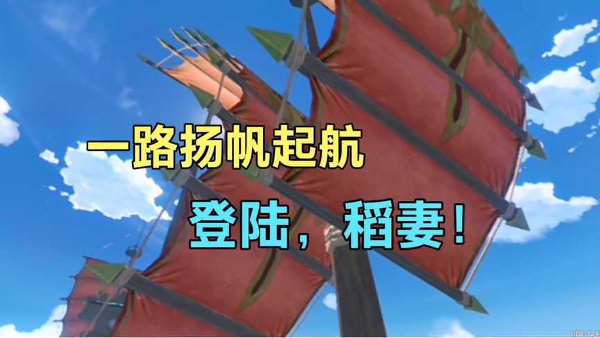 原神11:出发,前往稻妻!【下】