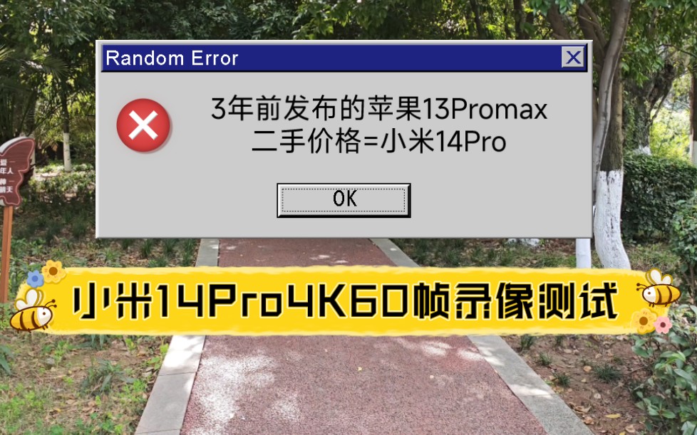 用苹果13Promax到小米之家置换小米14Pro,这录像效果我感觉有差距!