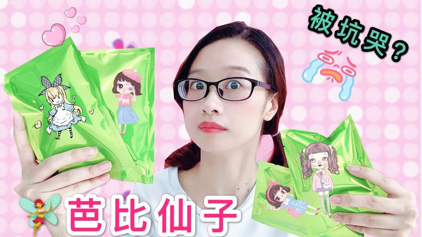 什么盲盒这么坑?小卖部买来芭比仙子盲盒,最后差点被坑哭!