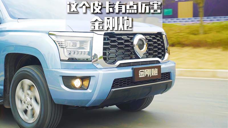 金刚炮,展现皮卡车型的专属魅力