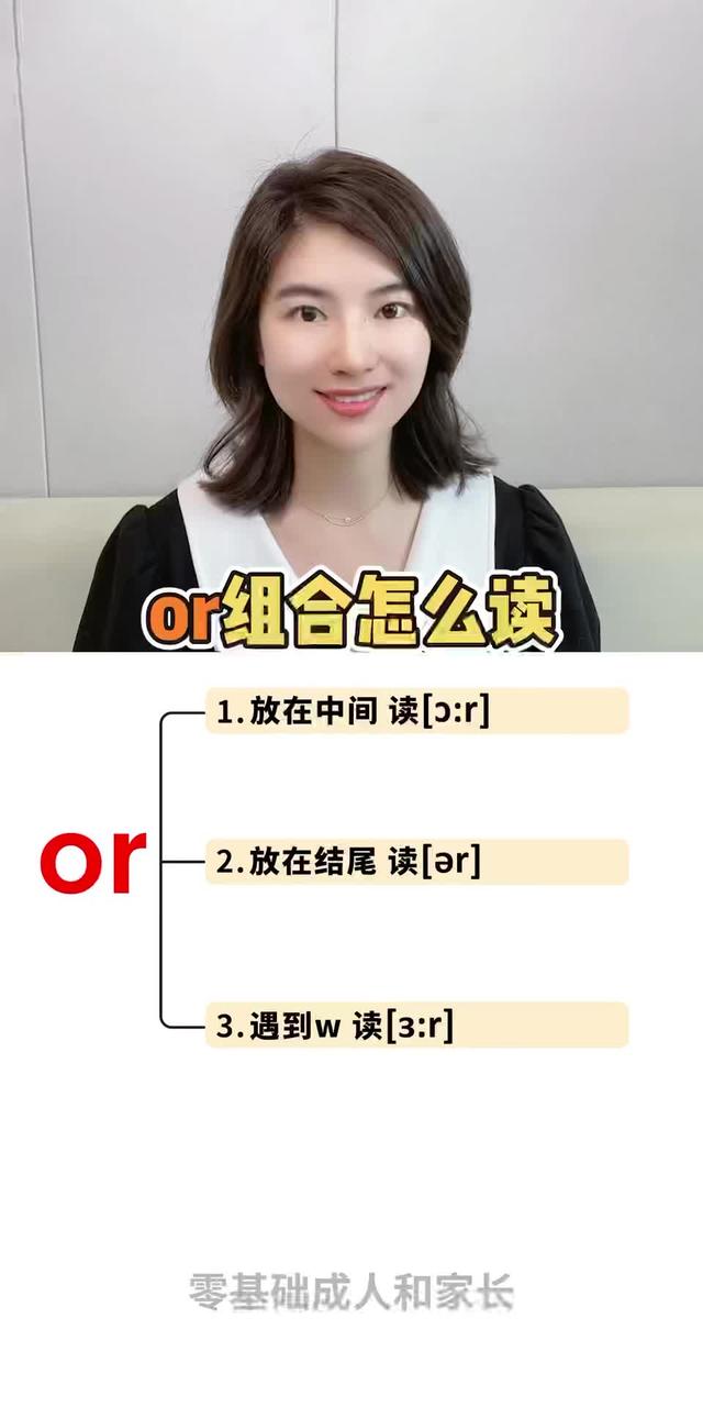 自然拼读教学之or组合,零基础跟我学,英语不再难~