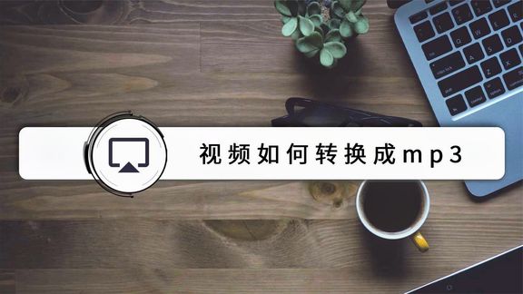 视频如何转换成mp3