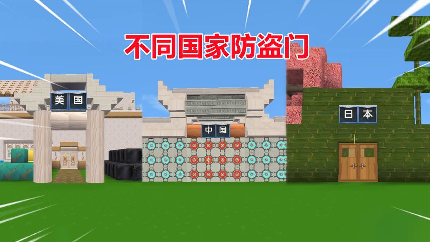 迷你世界:不同国家防盗门!日本纸糊门但防震,中国防水火还透视