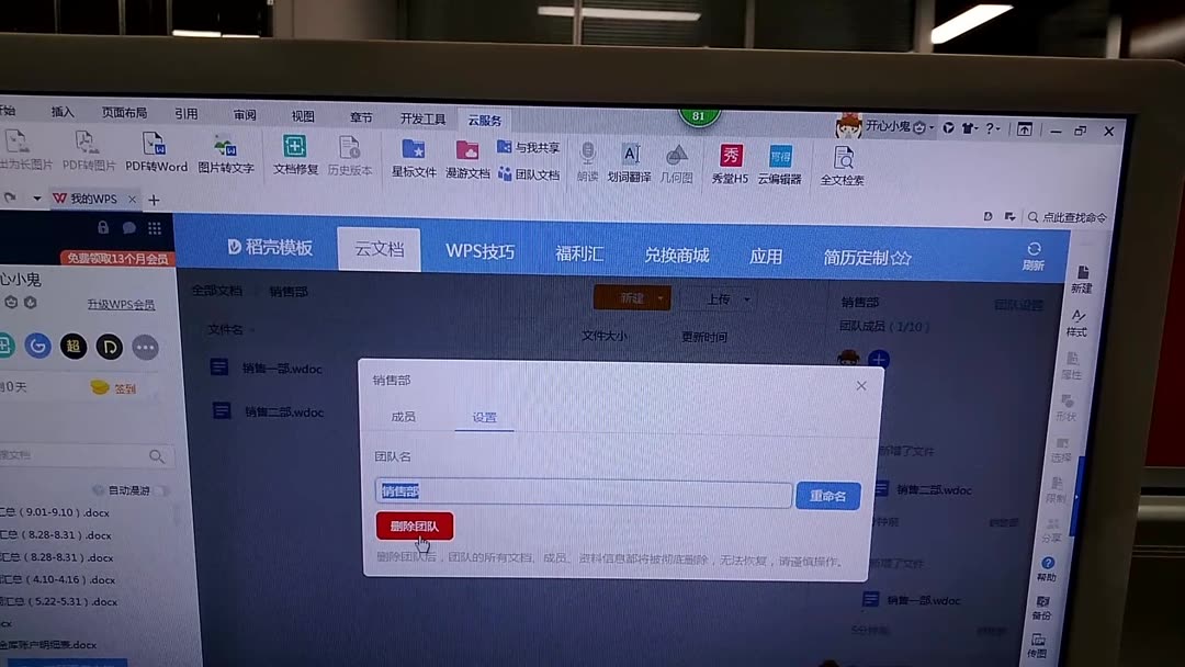 WPS云文档怎么删除团队文档(团队名称)