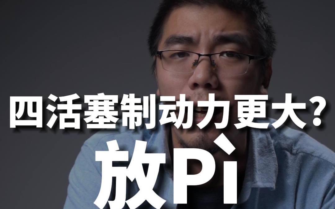 特斯拉四活塞卡钳就很强吗?单脚急刹和几活塞关系很大?