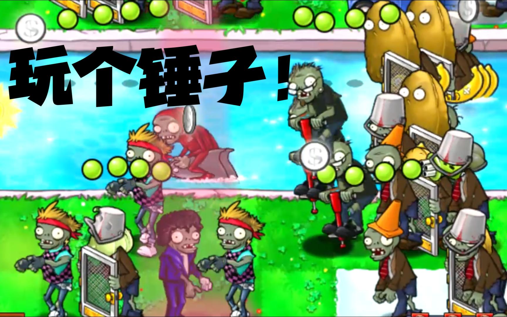 【PVZβ版】手和鼠标点废系列——狂锤 不开连点器 不暂停 无损(彩名...