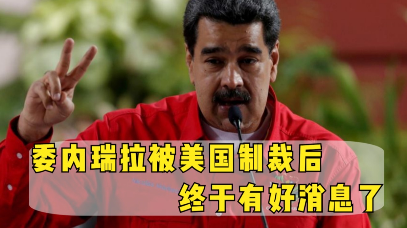 终于有好消息降临,马杜罗宣布一决定,国内传来一阵欢呼声