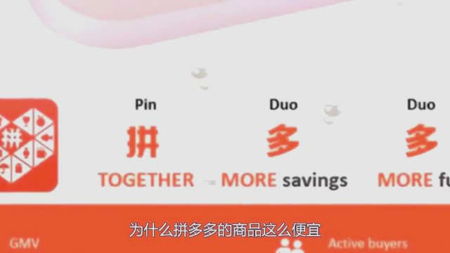 拼多多的商品为何
