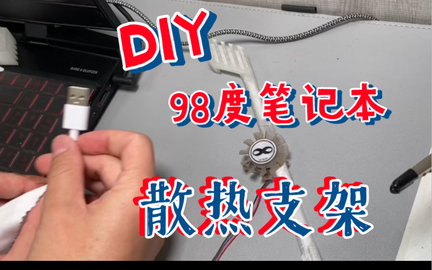 98度的笔记本电脑 自制小巧便携 散热支架DIY 3D打印 模型分享、评论区