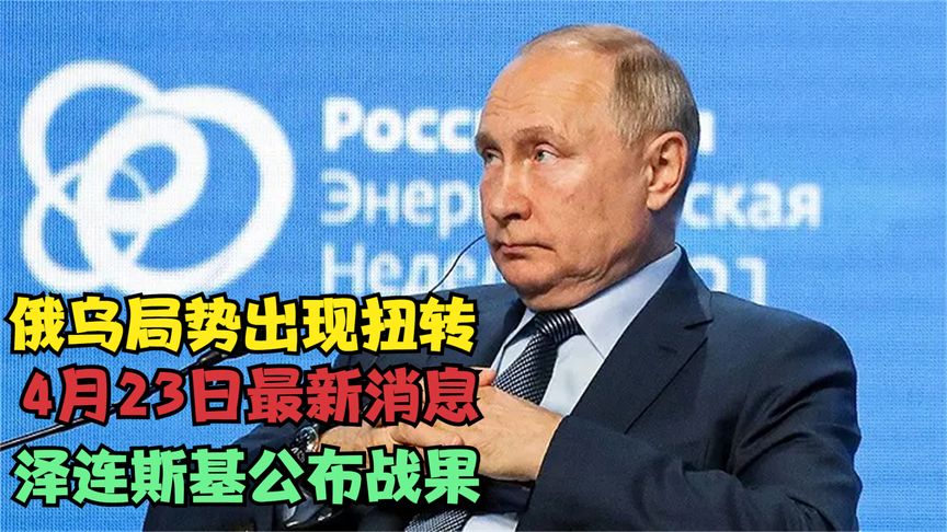 4月23日最新消息俄乌局势出现扭转?泽连斯基公布战果