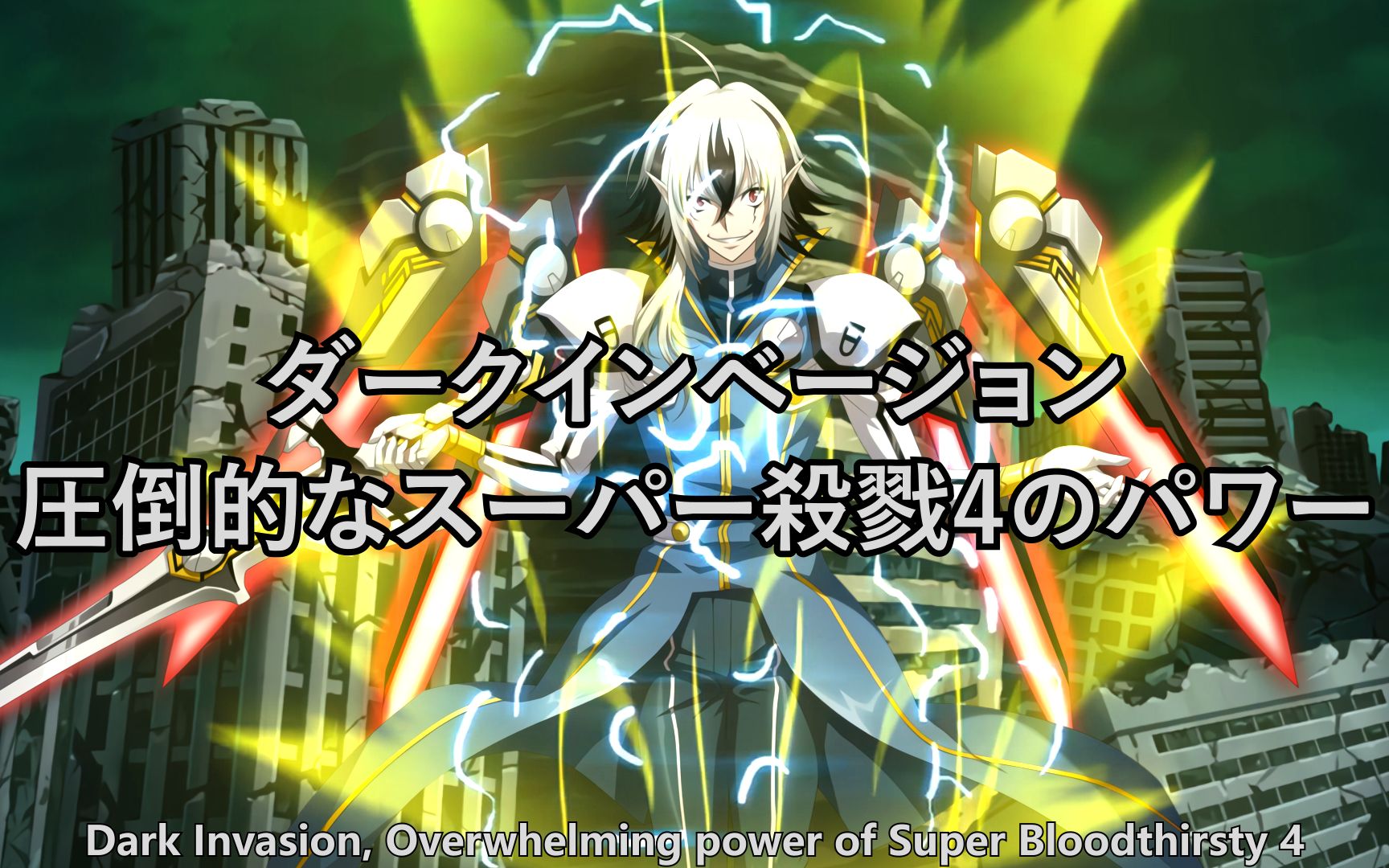 [梦幻模拟战S13] 暗黑入侵、压倒性的超级嗜杀4力量