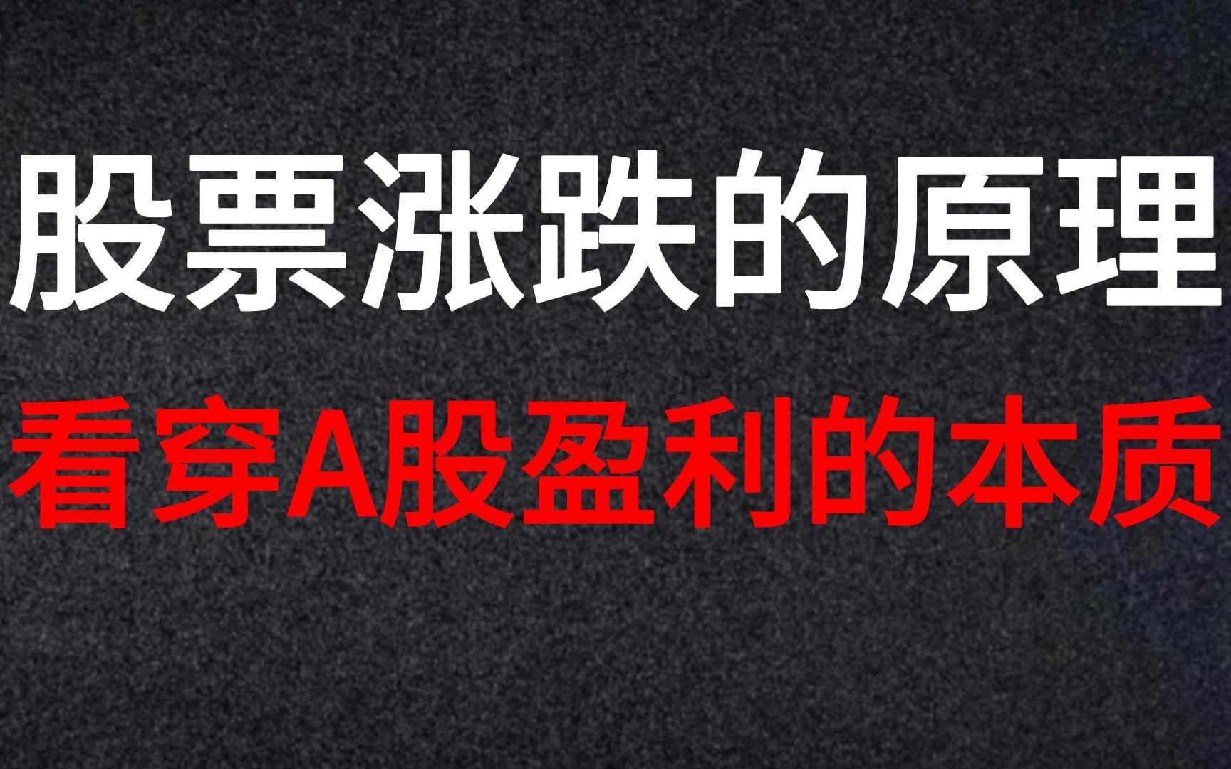 A股:看穿股票涨跌原理,用5个方向归纳所有股票,直击A股盈利本质!