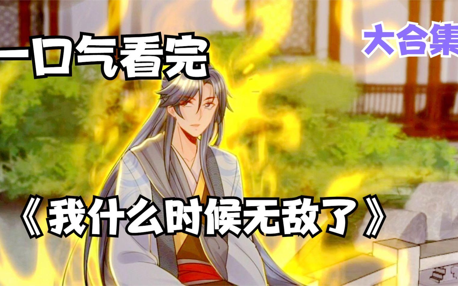 漫画解说《我什么时候无敌了》,3小时合集,一口气看完!