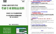 ...年合肥师范学院903语文教学论之中学语文课程与教学论考研精品资料