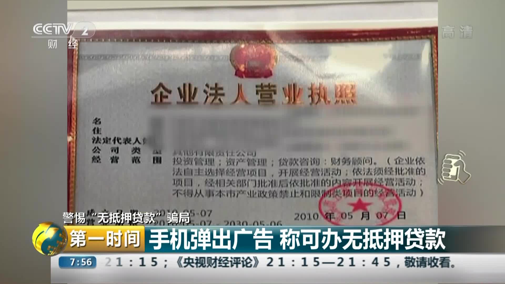 警惕“无抵押贷款”骗局:手机弹出广告 称可办无抵押贷款