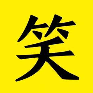 昆仑哥（13：13） 