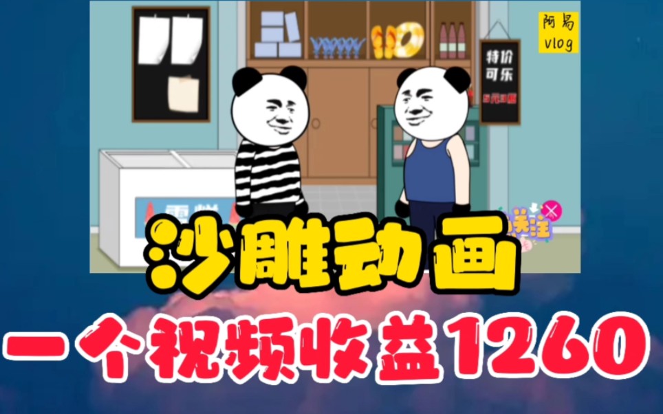 3分钟教你制作沙雕动画,步骤简单易上手,昨天收益4位数