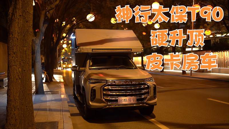 途酷 神行太保T90 硬升顶 皮卡房车