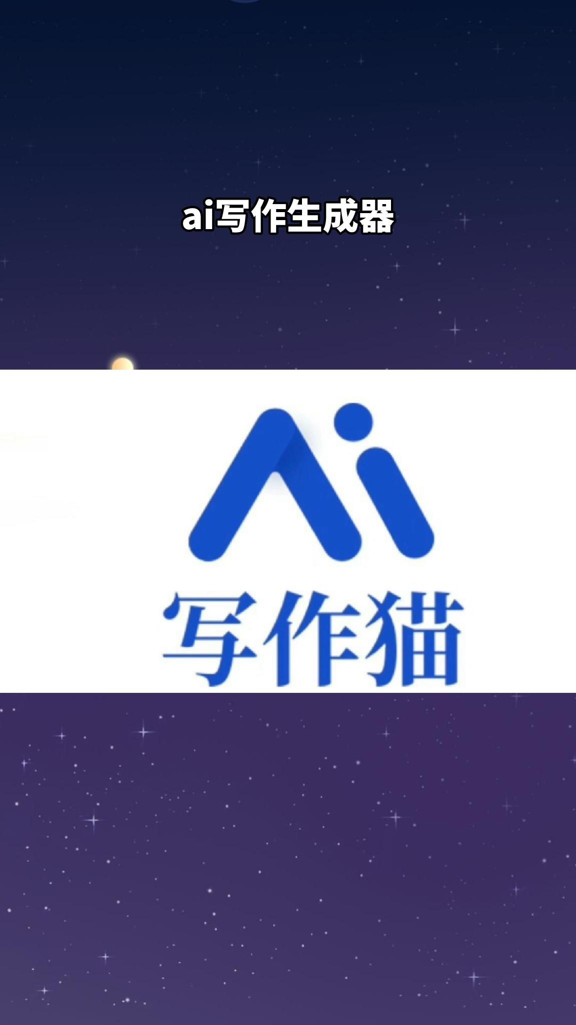 ai写作生成器
