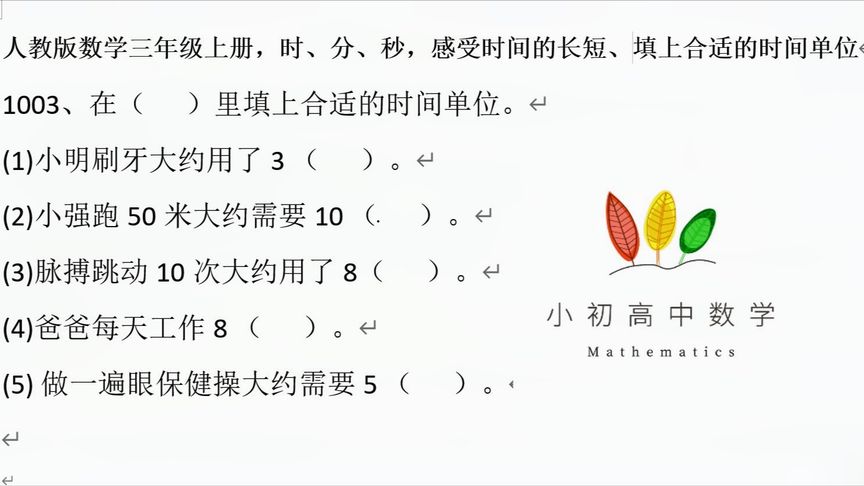 人教版数学三年级上册,时、分、秒,感受时间的长短“学浪计划”