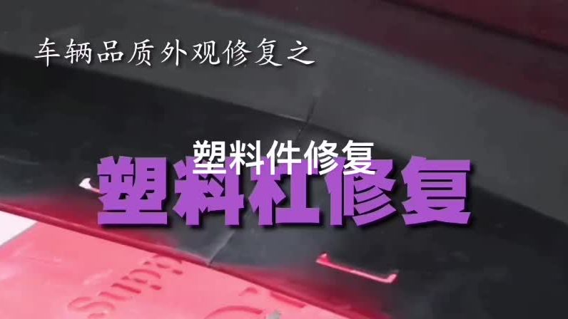 各种塑料件修复#专业汽车美容 #汽车服务行业