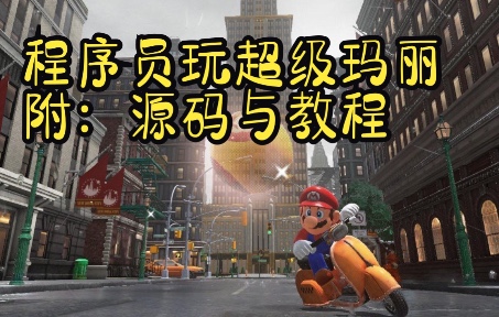 程序员一秒让超级玛丽直接飞天!这还有玩不过去的游戏吗?附源码与教程