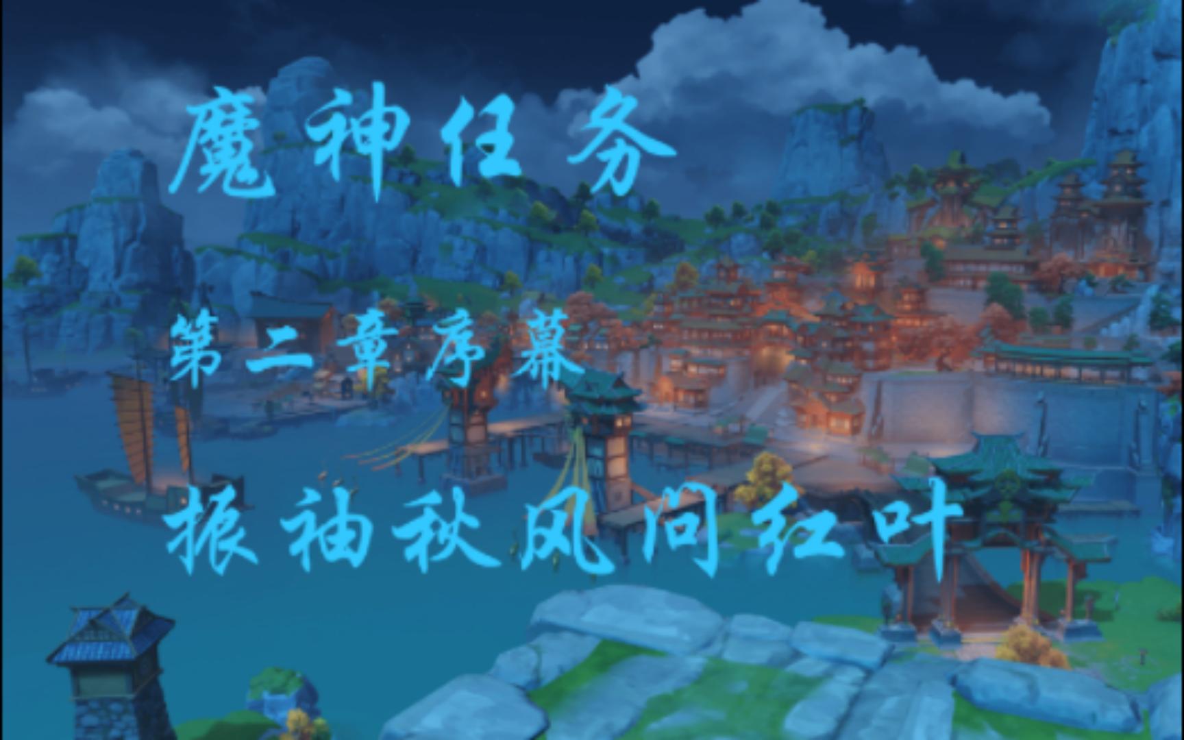 【原神剧情】魔神任务:第二章序幕 振袖秋风问红叶