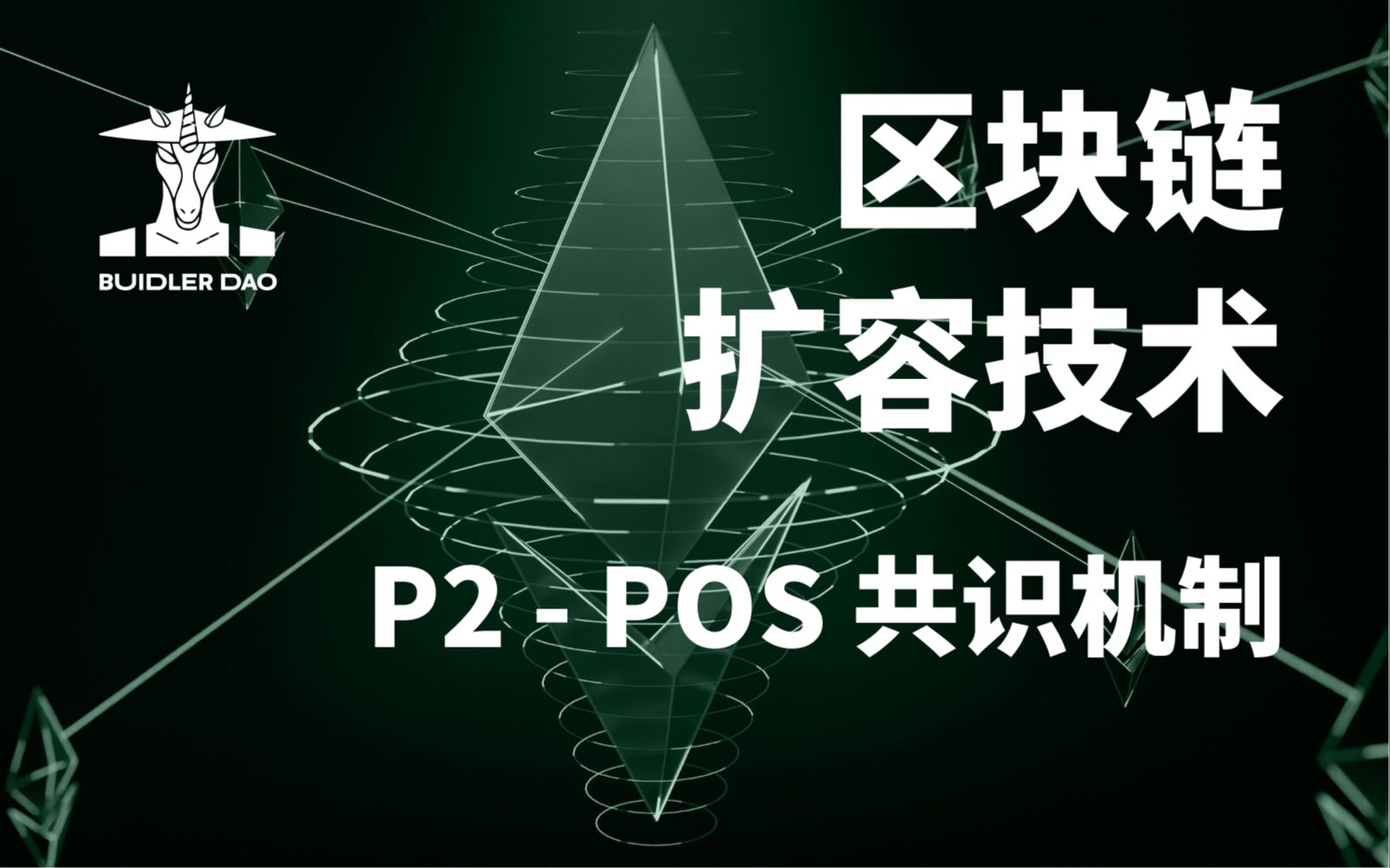 深入浅出理解 POS 共识机制|《区块链底层技术》P4-2