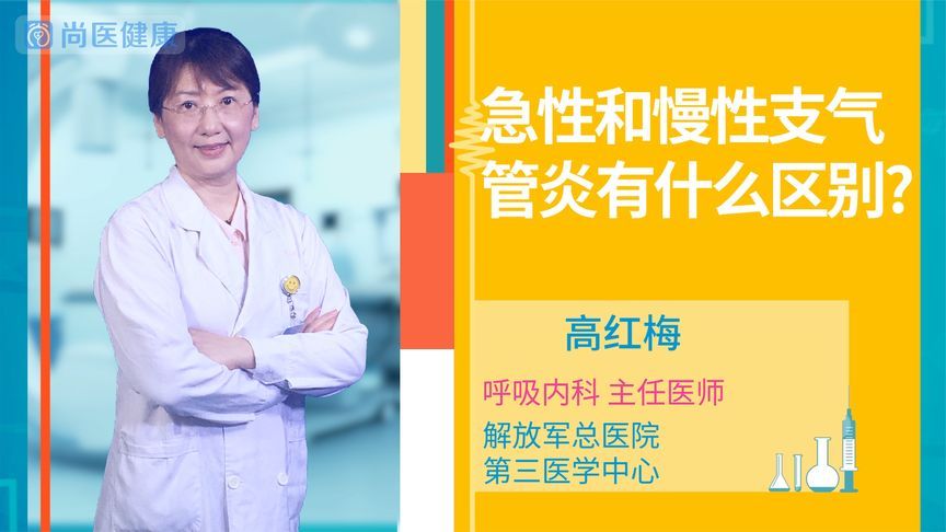急性和慢性支气管炎有什么区别