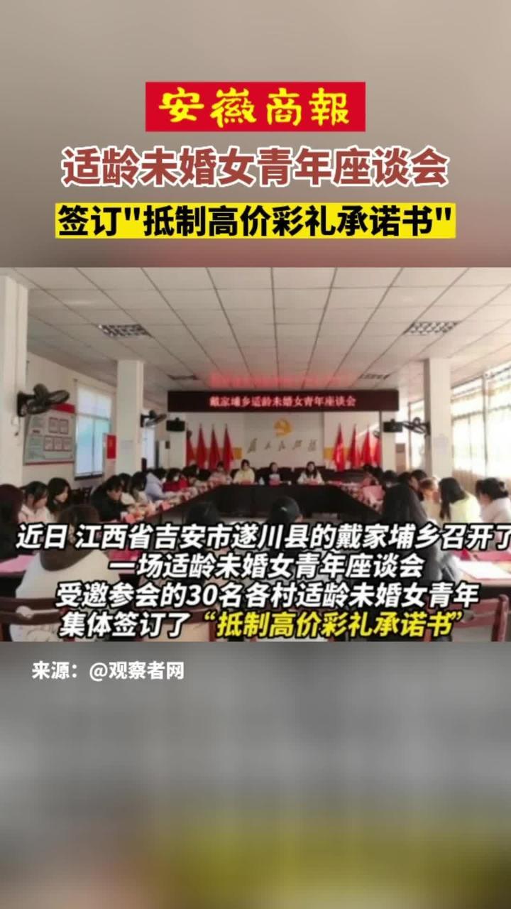 江西一乡召开适龄未婚女青年座谈会,集体签订"抵制高价彩礼承诺书"。...