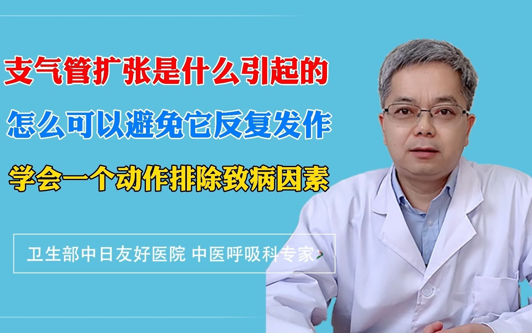 支气管扩张是什么引起的 怎么避免它反复发作 学会一个动作排除致病...