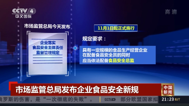 [中国新闻]市场监管总局发布企业食品安全新规