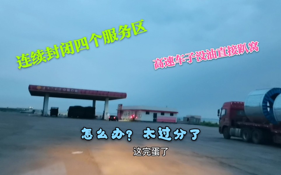 自驾游四个月干的最不靠谱的事!连续封闭四个服务区。直接趴窝