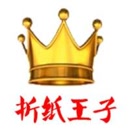折纸王子 