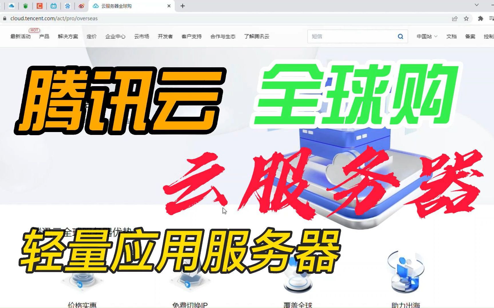 全球购云服务器有哪些优势?腾讯云全球购云服务器在哪里可以找到?