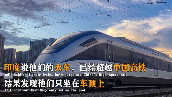 印度说他们的火车,已经超越中国高铁,结果发现他们只坐在车顶上