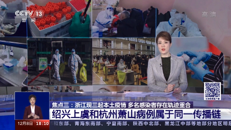 ...多名感染者存在轨迹重合 绍兴上虞和杭州萧山病例属于同一传播链