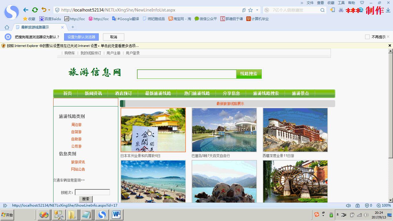 毕业设计计算机专业ASPNET旅游信息网站
