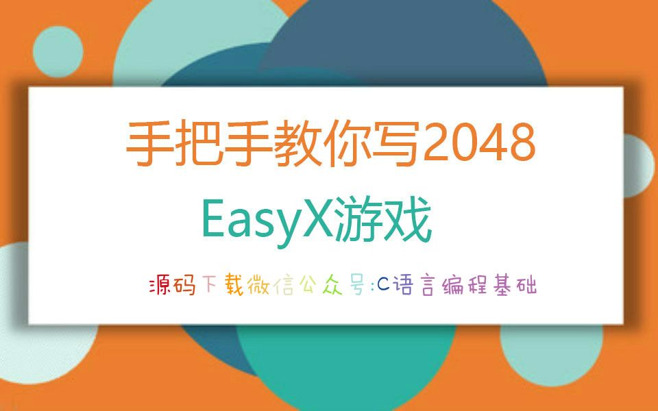 手机游戏2048小游戏高仿版 ,Easyx 纯手版