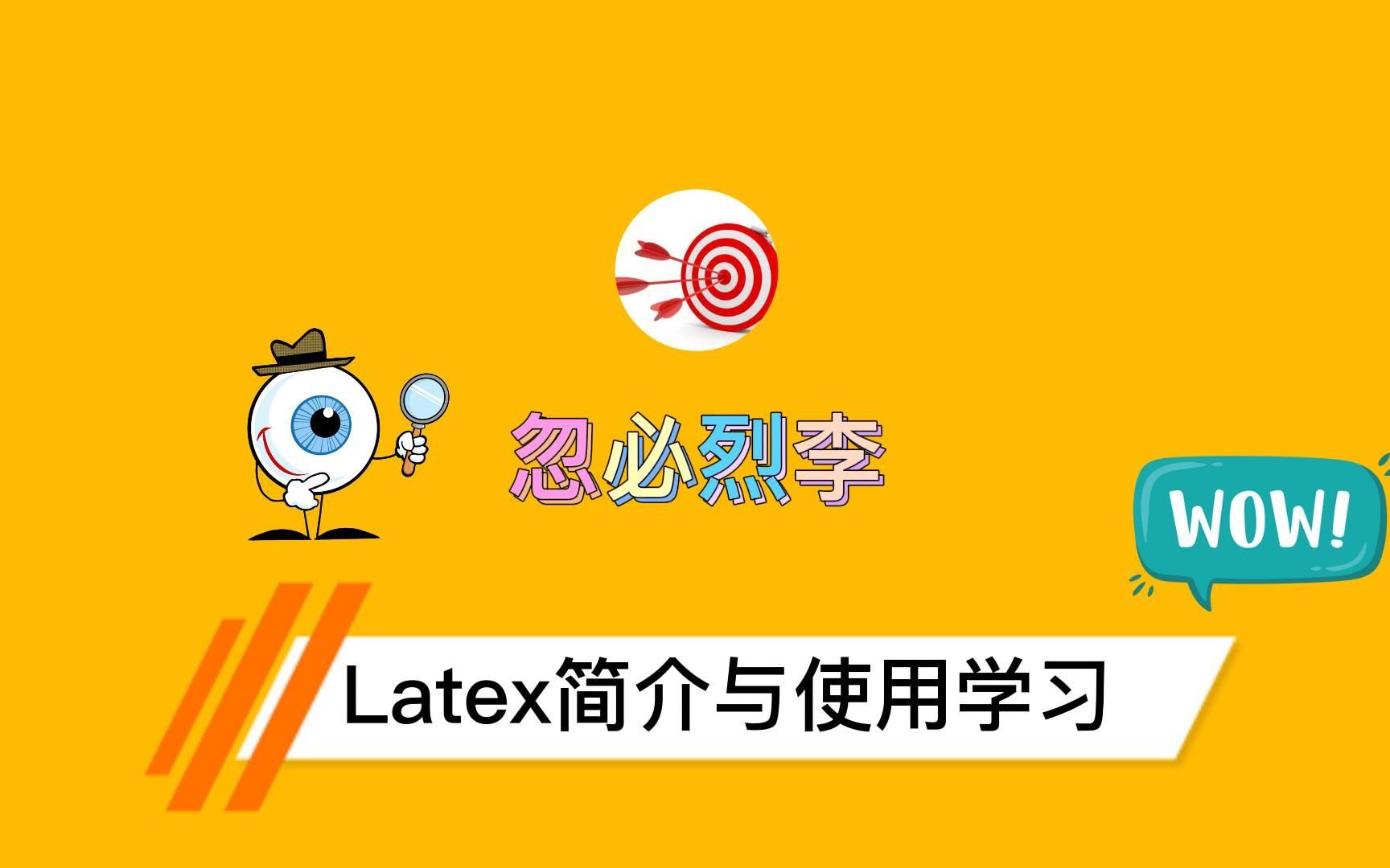 Latex简介与使用学习