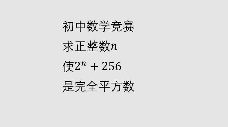 初中数学竞赛 求正整数n 使2的n次方加256是完全平方数