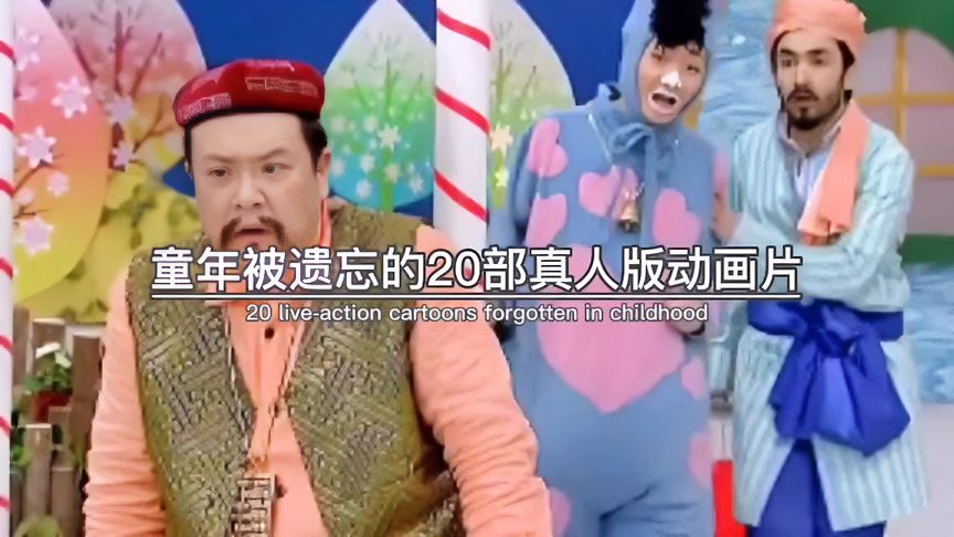 童年被遗忘的20部真人版动画片,你看过几部